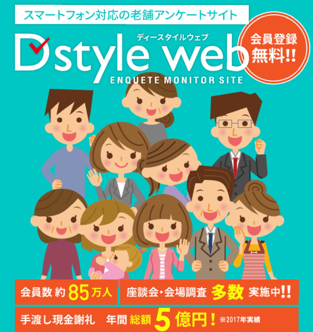 Dstyleweb(dスタイルウェブ)の口コミと評判は？安全性と月どの位稼げるのか評価を調査！ | 在宅ワーク図鑑